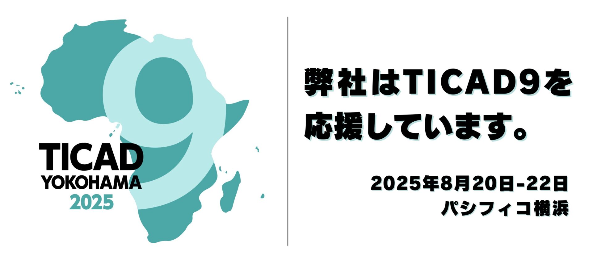 TICAD 9を応援しています | ティーエスアイ株式会社